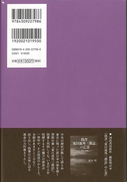 楽天ブックス 【バーゲン本】幻影の偽書 竹内文献と竹内巨麿ー超国家主義の妖怪 藤原 明 4528189756717 本